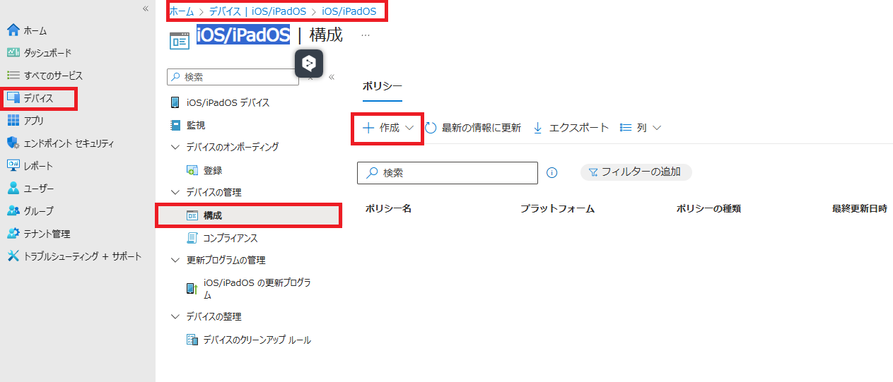 Intune : Webベースのデバイス登録を使用したBYODのiOS/iPadOS設定方法（管理者）2024年10月版(iOS/iPadOS ...